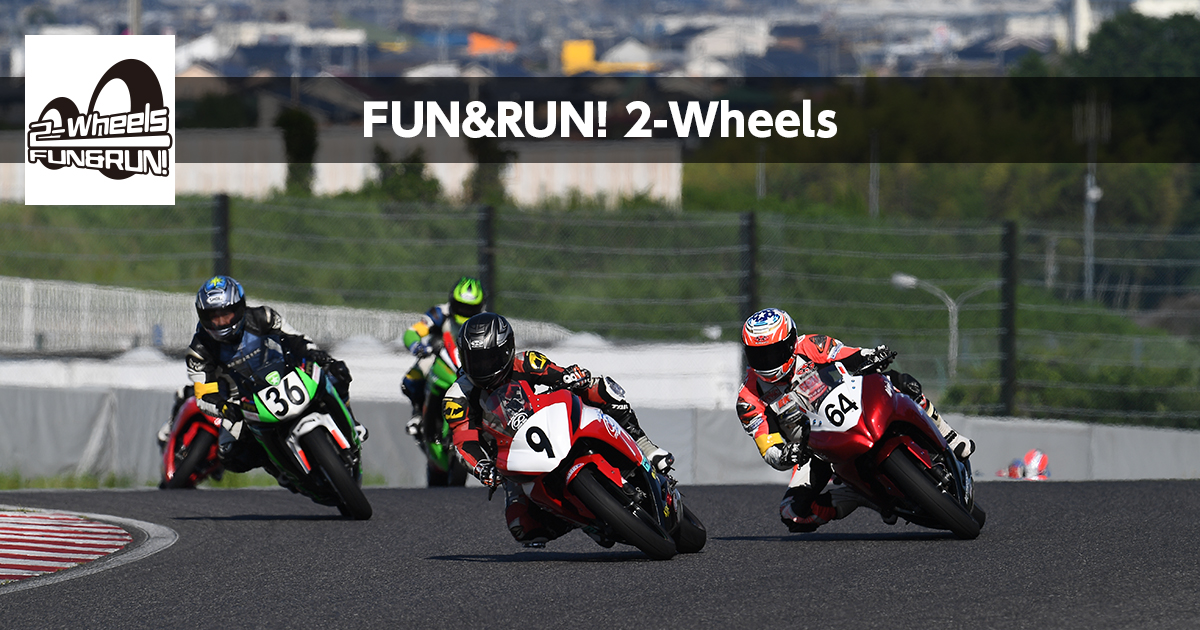 FUN&RUN! 2-Wheels | SUZUKA CIRCUIT